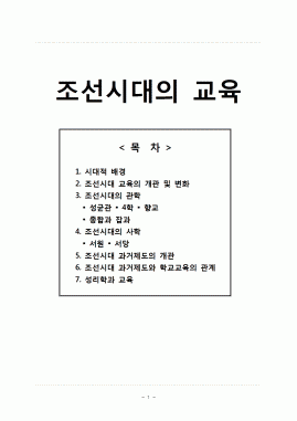 <조선시대의 교육>-1페이지