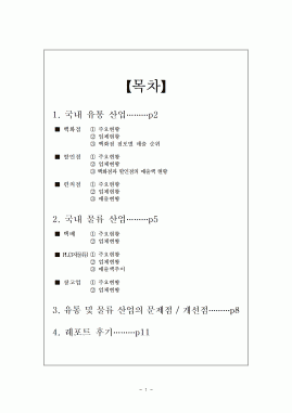 국내 유통, 물류 산업 분석-1페이지