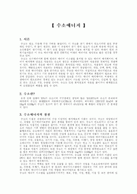 대체자원으로서의 수소에너지(수소에너지 활용)-1페이지