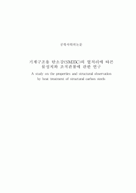 기계구조용탄소강의 열처리에따른물성치와조직관찰에관한연구-1페이지