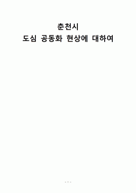 춘천의 도심공동화에 관한 논문 과제-1페이지