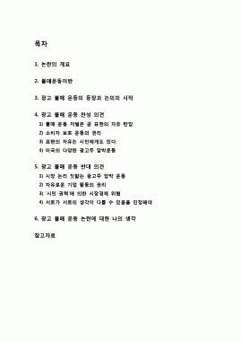 [광고불매운동]찬성, 반대 의견으로 알아보는 광고 불매 운동(광고주 압박 운동)과 나의 생각, 소비자 보호 운동의 정당성과 표현의 자유에 관하여-1페이지