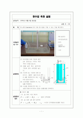 정수압 측정 실험-1페이지