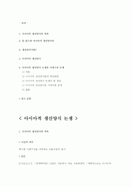 아시아적 생산양식 논쟁-1페이지