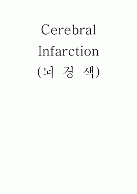 Cerebral Infarction(뇌경색)-1페이지