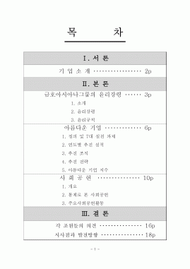 금호아시아나그룹의 윤리경영성공사례-1페이지