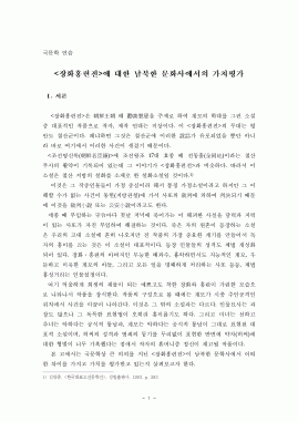 국문학연습-<장화홍련전>에 대한 남북한 문화사에서의 가치평가 -1페이지