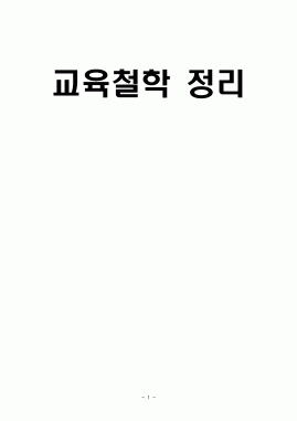 [사범/법학] 교육철학 전체 요약-1페이지