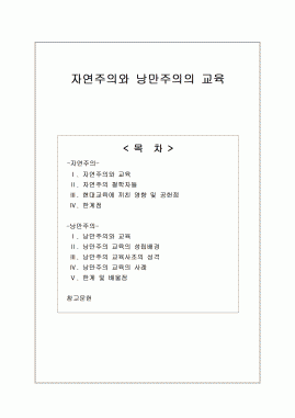 자연주의와 낭만주의 교육-1페이지