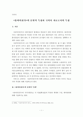 국어사-<용비어천가>의 문헌적 특징과 국어사 자료로서의 특징 -1페이지