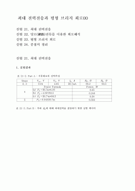 최대 전력전송과 평형 브리지 회로00-1페이지