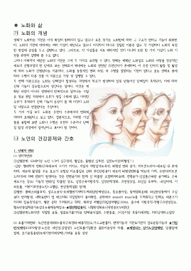 노화와 삶(성인간호학)-1페이지