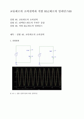 교류회로의 소비전력과 직렬 RLC회로의 임피던스00-1페이지