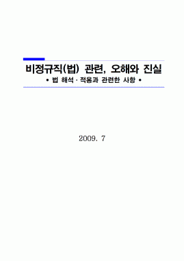 비정규직법_관련_오해와_진실-1페이지