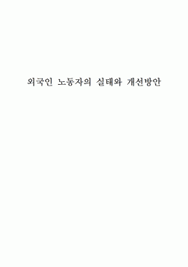 외국인 노동자의 실태와 개선방안-1페이지