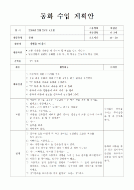 동화 부분수업계획안-1페이지