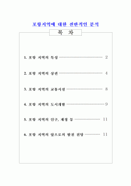 포항지역에 대한 전반적인 분석-1페이지