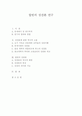 칼빈의 성찬론 연구 -1페이지