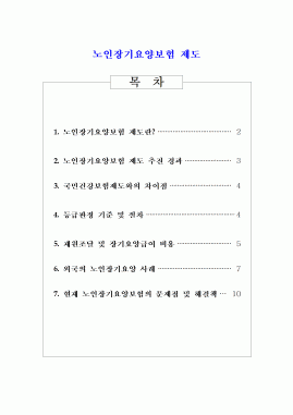 노인장기요양보험 제도에 대하여-1페이지