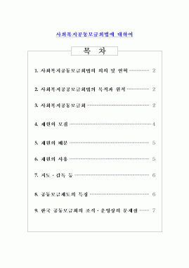 사회복지공동모금회법에 대하여-1페이지