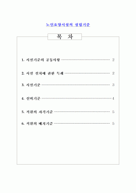 요양원 설립기준에 대하여-1페이지