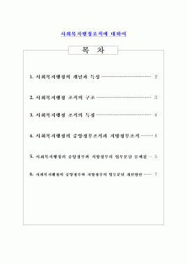 사회복지행정조직에 대하여-1페이지