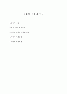 북한의 문화와 예술 -1페이지