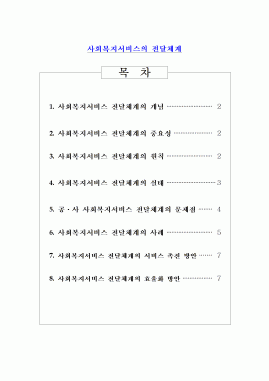 사회복지서비스의 전달체계에 대하여-1페이지