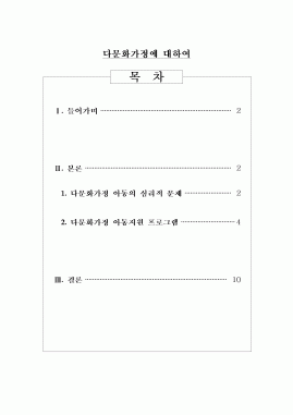 다문화가정 아동의 심리적 문제와 지원 프로그램-1페이지