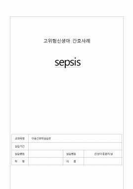 고위험신생아케이스 패혈증-1페이지