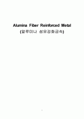 Alumina Fiber Reinforced Metal(알루미나 섬유강화금속)-1페이지