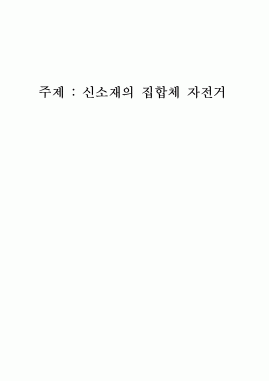 신소재의 집합체 자전거-1페이지