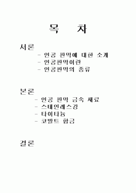 인공판막의 종류와 금속 재료-1페이지