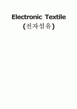 Electronic Textile (전자섬유)-1페이지