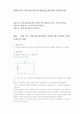 예비보고서-직렬 RLC회로와 병렬 RLC회로에서 임피던스00-1페이지