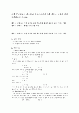 직렬 공진회로의 밴드폭과 주파수응답에 Q가 미치는 영향과 병렬공진회로의 특성00-1페이지