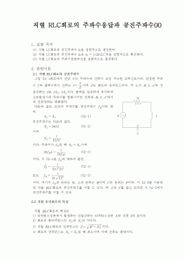 직렬 RLC회로의 주파수응답과 공진주파수00-1페이지