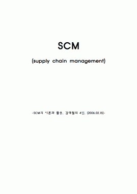 SCM (공급체인관리), SCP(공급체인계획)-1페이지