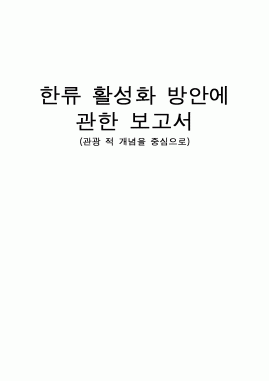 한류 활성화방안에 대한 보고서-1페이지