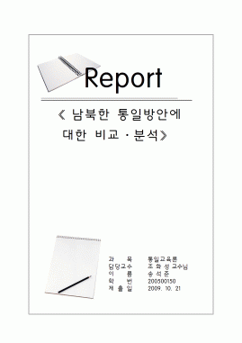 남북한 통일방안 비교-1페이지