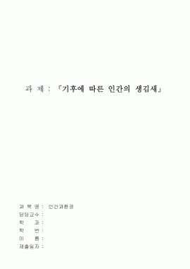 기후에 따른 인간의 생김새-1페이지