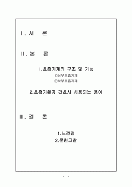 호흡기계 구조와 기능 호흡기환자 간호시 사용되는 용어-1페이지