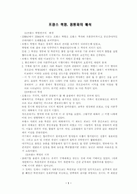  프랑스 혁명, 정통파의 해석-1페이지