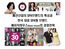 패션산업의 SPA브랜드의 특성과 한국 대표 SPA형 브랜드 베이직하우스(Basic house)의 경영전략 -1페이지