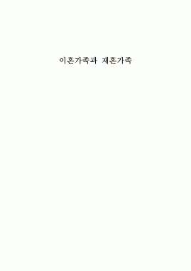 [가족복지A+] 이혼가족,재혼가족 개념과 가족문제 실태 및 향후 복지정책 발전방향 고찰-1페이지