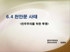 6.4 천안문 사태-1페이지