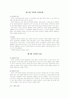 표준국어문법론 요약-1페이지