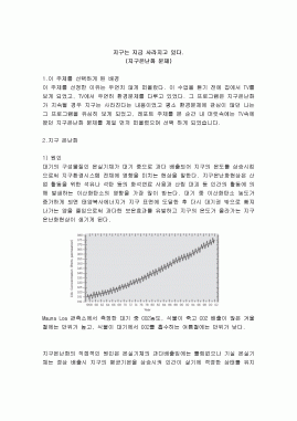 지구온난화 문제 A뿔자료임-1페이지