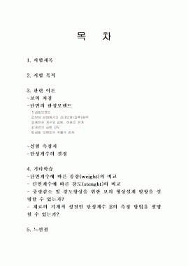 굽힘실험(재료의 탄성계수 측정)-1페이지