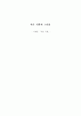 이해인) 서평-1페이지